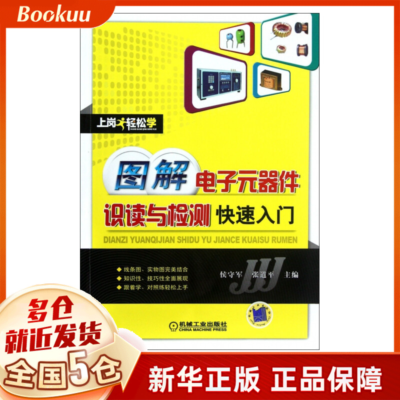 图解电子元器件识读与检测快速入门/上岗轻松学