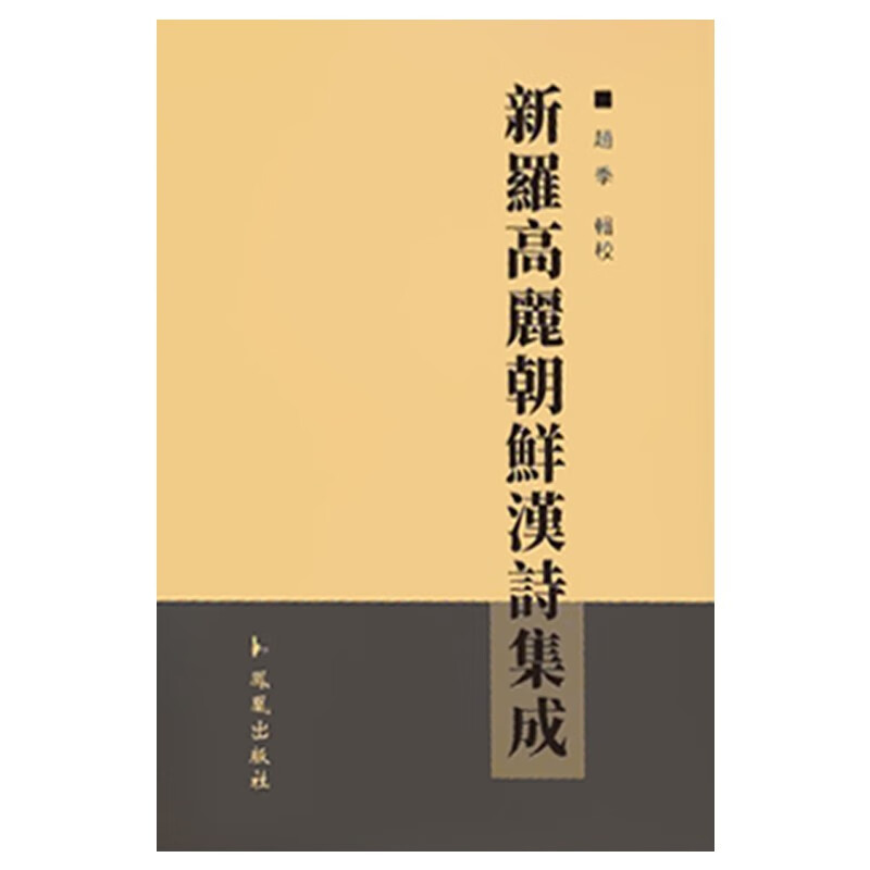 新罗高丽朝鲜汉诗集成.第一辑（全70册）