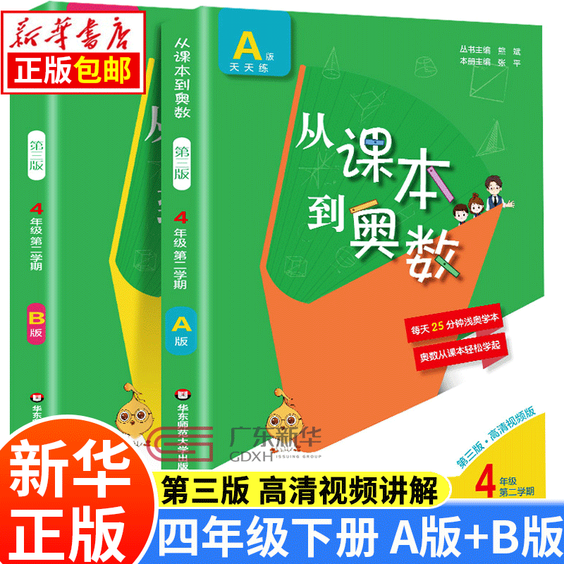 【年级自选】从课本到奥数一二三四五六七八年级下册第二学期AB版第三版全套小学奥数同步举一反三竞赛教程天天练 从课本到奥数·四年级第二学期AB版全两册（第三版）