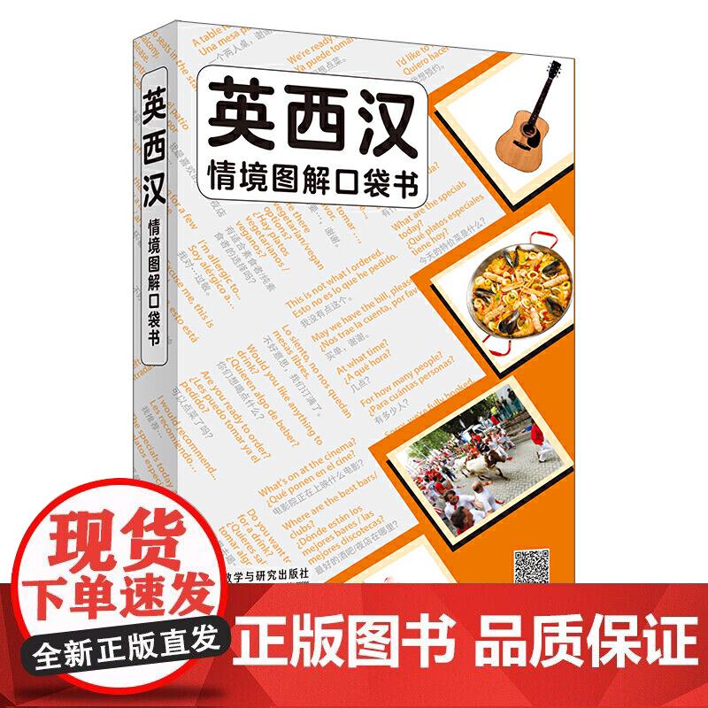 英西汉情境图解口袋书