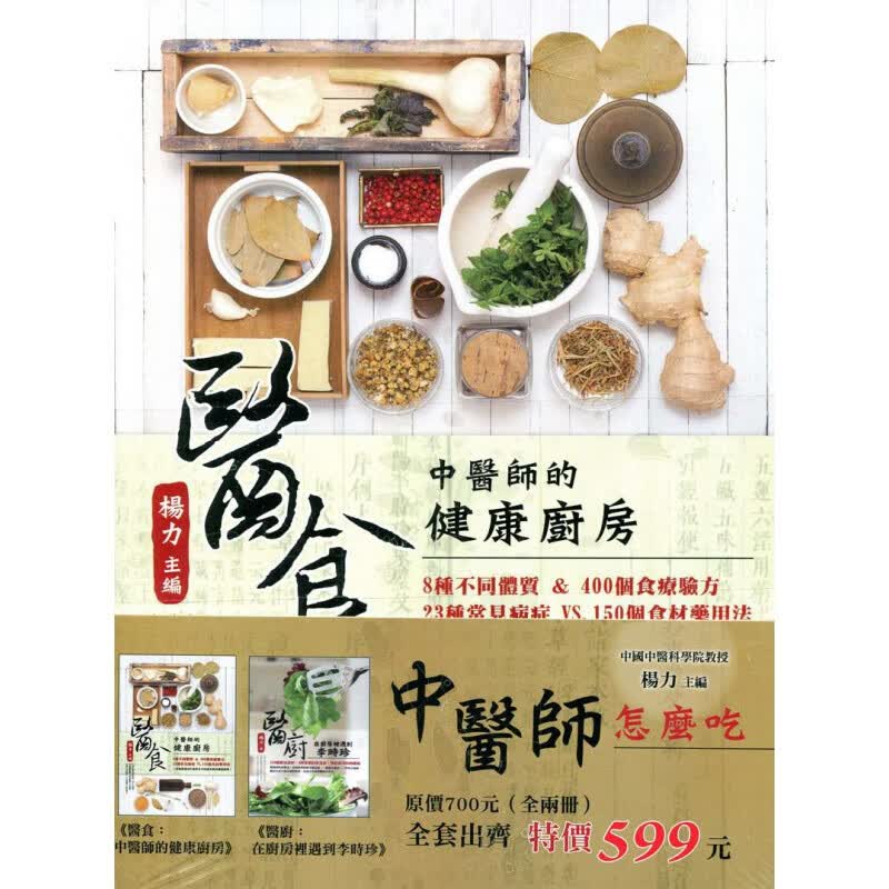 台版 中医师怎么吃全二册中医师的健康厨房 8种不同体质400个食疗验方 大都会文化