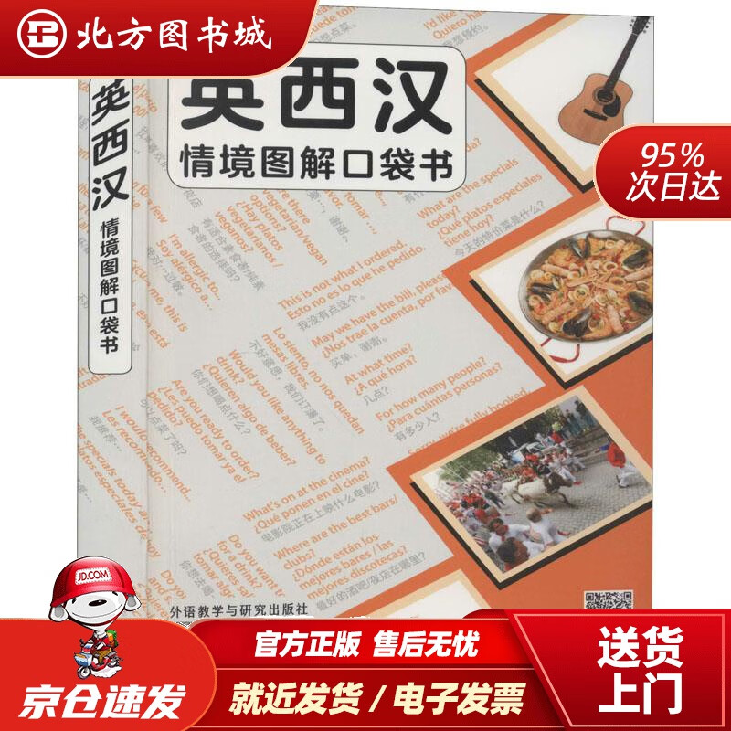 【现货】英西汉情境图解口袋书外语教学与研究出版社 北方图书城