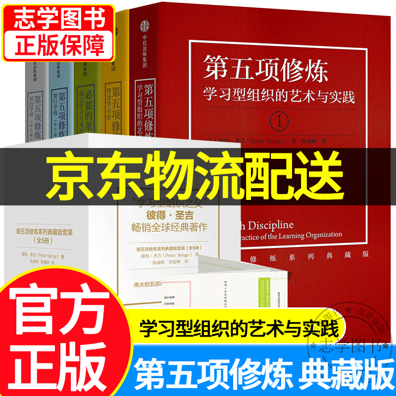 【可选】第五项修炼系列12345典藏版套装套装全5册 管理学大师彼得圣吉作品 中信出版 总裁读书会 中信出版社 第五项修炼 典藏版 套装5册