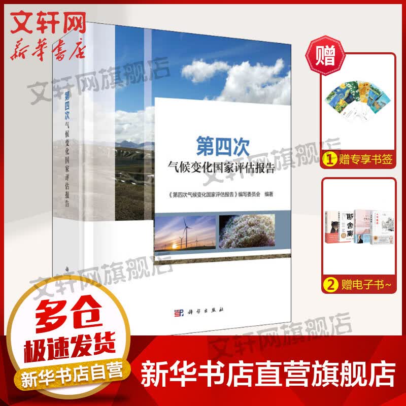 第四次气候变化国家评估报告 图书