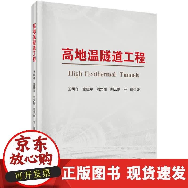 【现货】高地温隧道工程