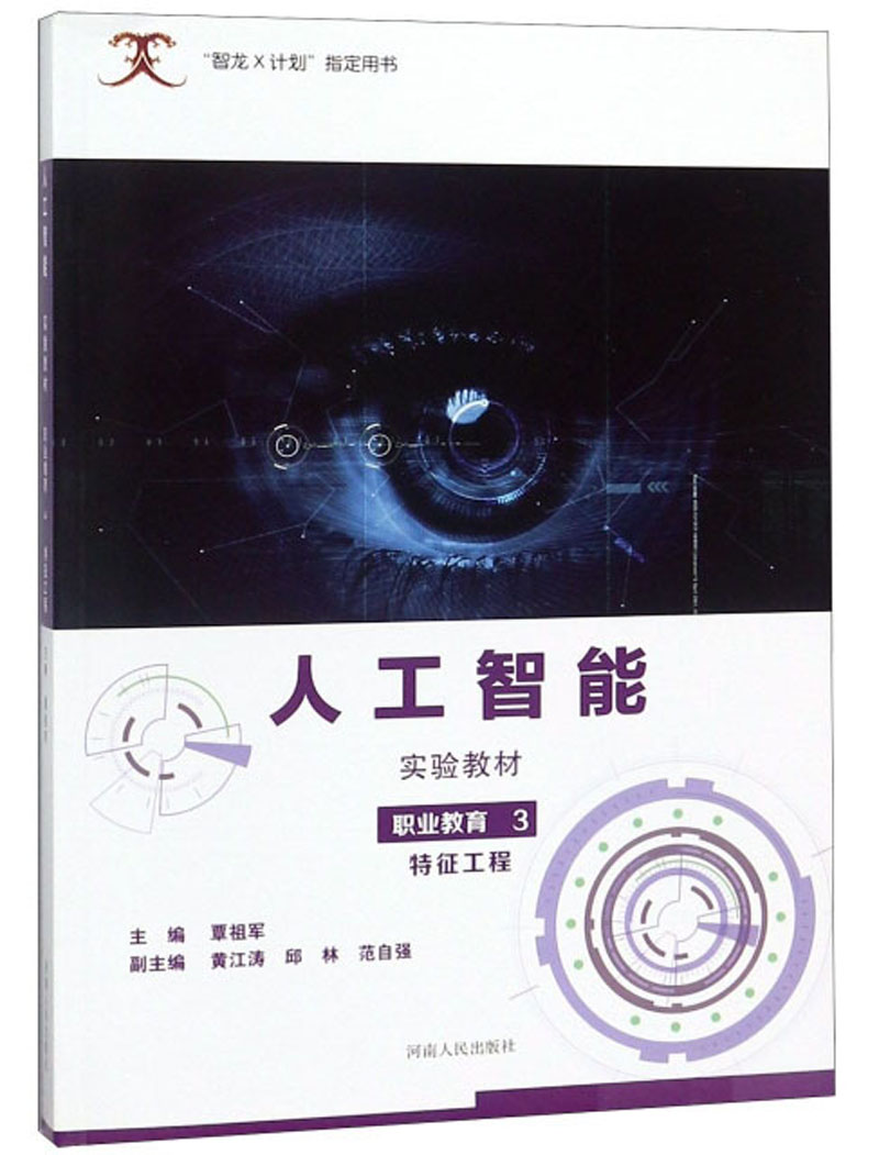人工智能实验教材（职业教育3 特征工程）/“智龙X计划”指定用书