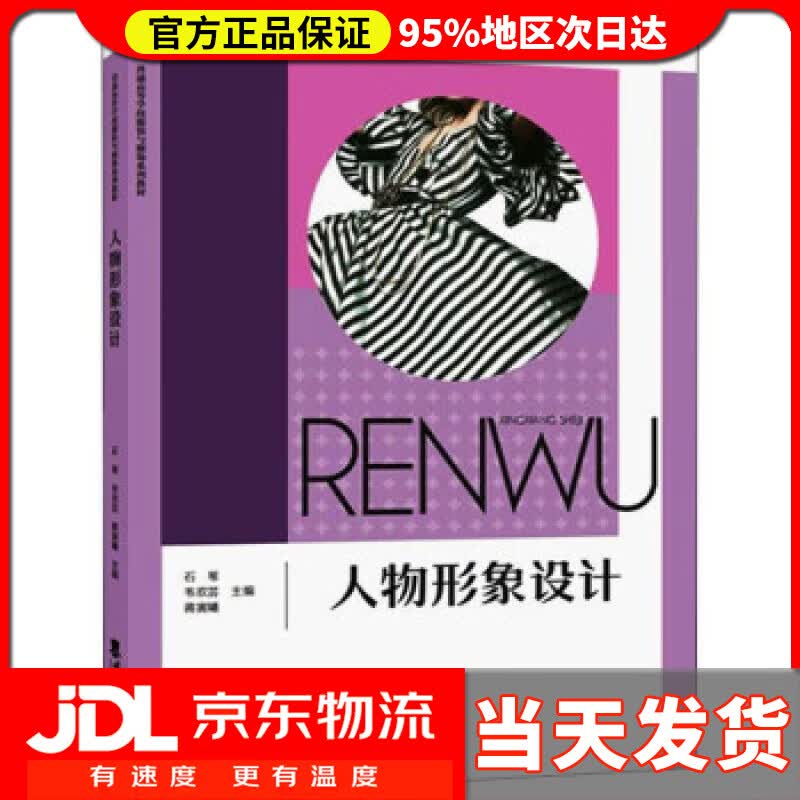人物形象设计 石苇 西南大学出版社 9787569708035