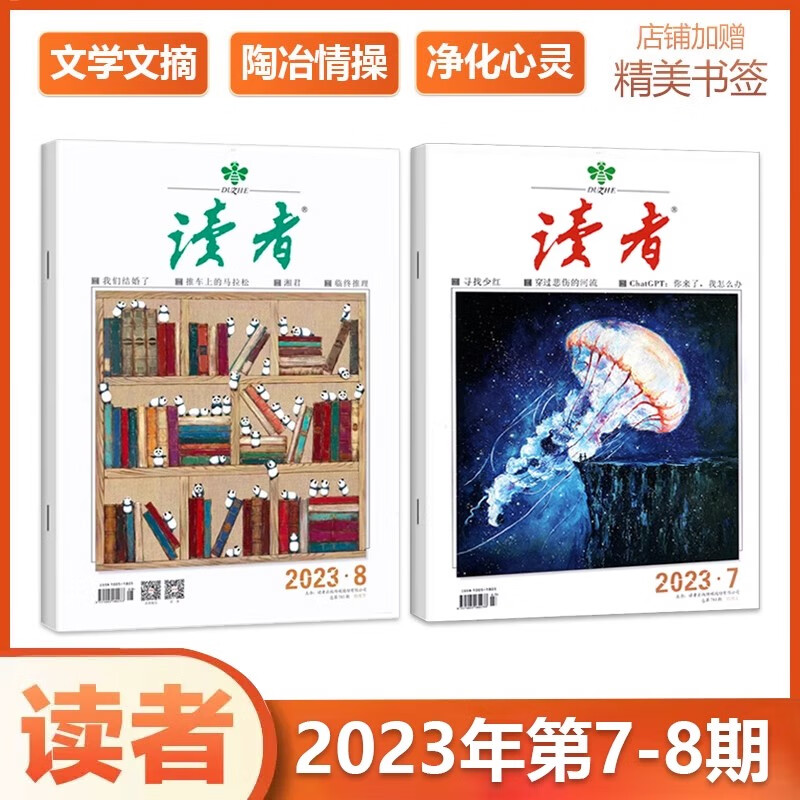 现货 读者杂志【2本打包】 2023年4月上下第7+8期