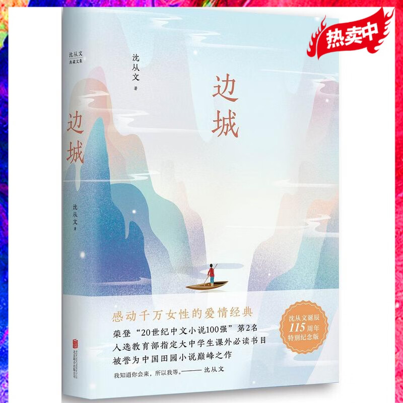 边城 沈从文典藏文集 沈从文诞辰115周年新修订 精装典藏版 磨铁图书