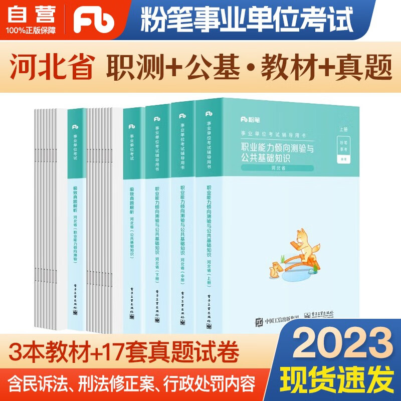 粉笔事业编考试用书2023 河北省事业编考试用书2023教材+极致真题解析 职业能力倾向测验与公共基础5本石家庄唐山秦皇岛邯郸邢台保定张家口承德沧州廊坊衡水市
