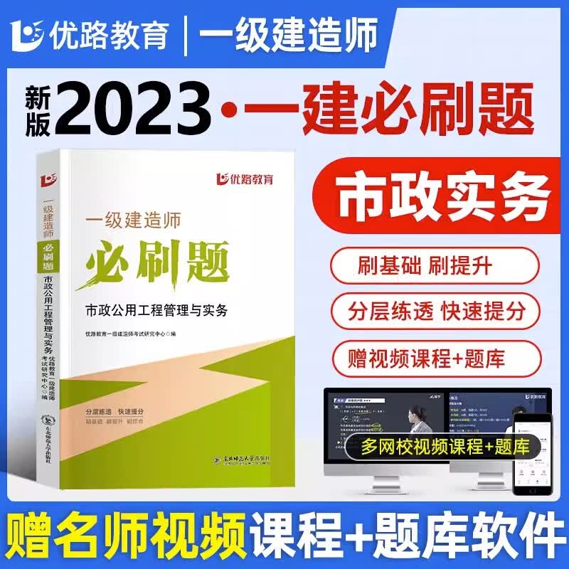 优路教育2023年新版一级建造师教材习题必刷题库 2023一建必刷题项目管理法规经济房土建市政实务工程公路机电水利水电 优路2023新版一建必刷题 市政实务【必刷题】