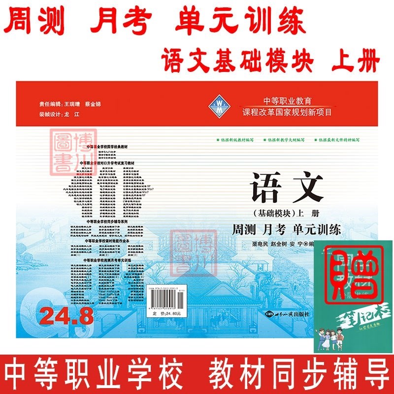 中等职业学校教材同步辅导周测月考单元训练 语文基础模块上册基础上 中职对口升学高职对口招生考试辅导高教版