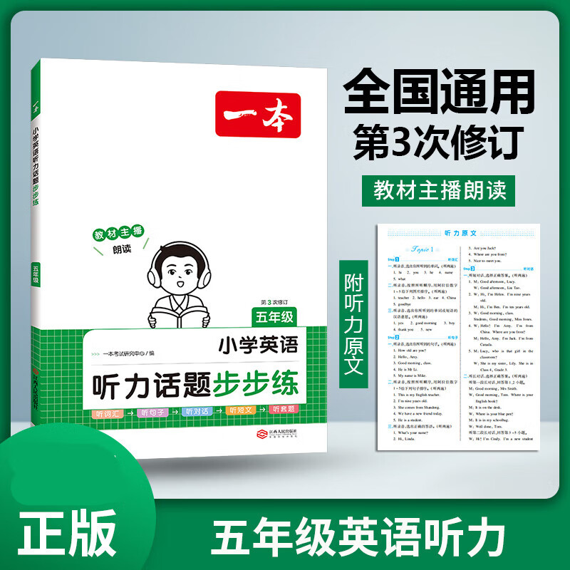 2024版一本英语听力话题步步练五年级小学英语听力训练专项训练5年级小学通用 正货