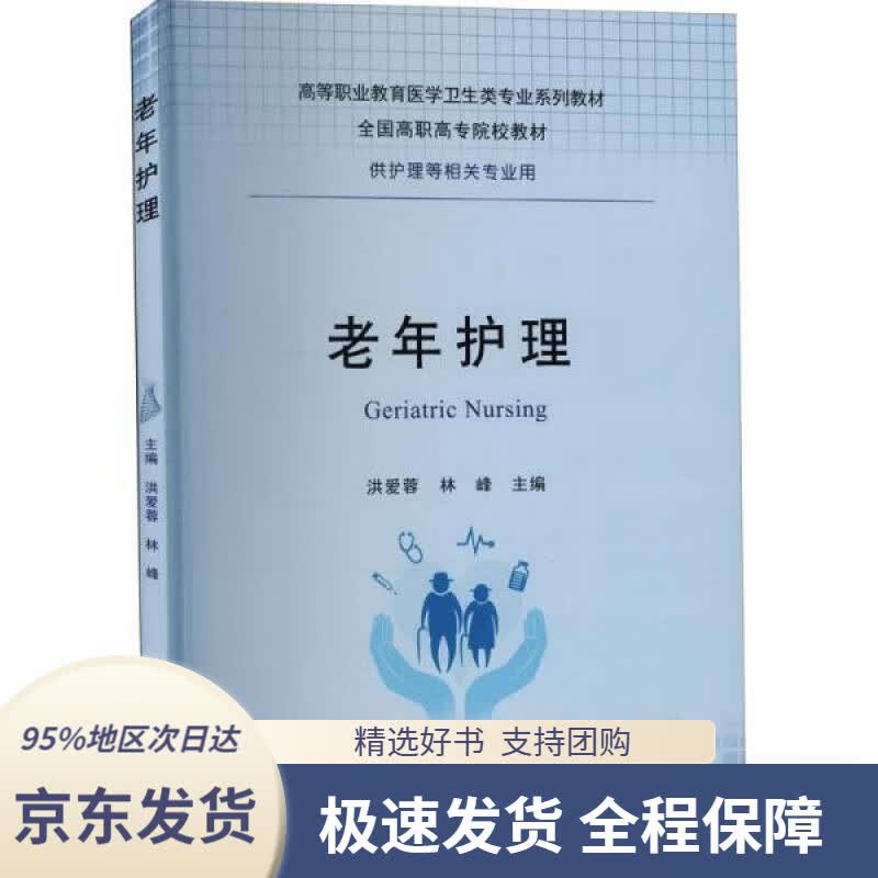 【 京东配送 支持团购】老年护理