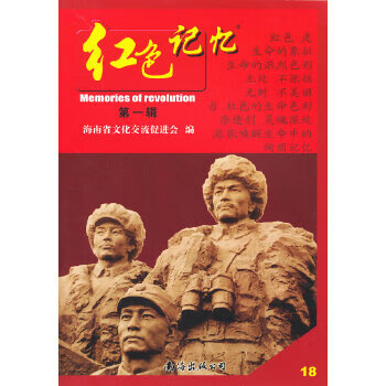 【按需印刷】红色记忆·第一辑·18 南海出版公司