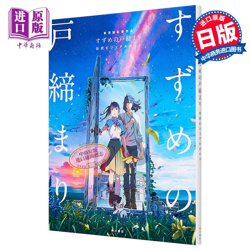 画集 铃芽户缔 铃芽之旅官方视觉指导书 新海诚作品 すずめの戸締まり KADOKAWA 日文原版 你的名字 天气之子