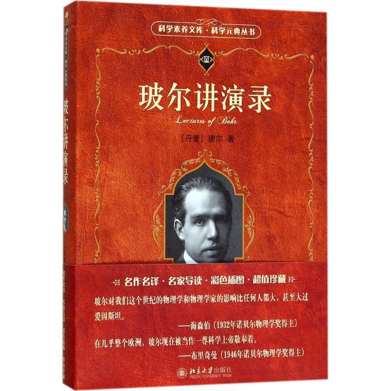 玻尔讲演录 玻尔 著,戈革 译 9787301284407 北京大学出版社
