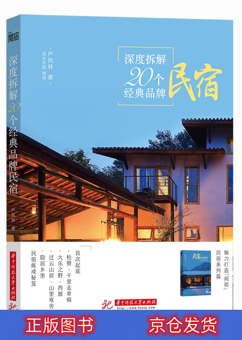 极熙图书深度拆解20个经典品牌民宿旅游 典品牌民宿