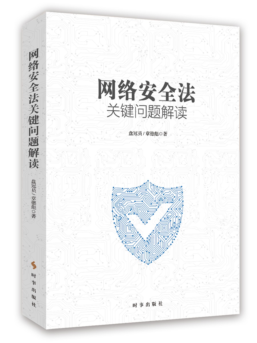 网络法关键问题解读 法律 盘冠员 时事出版社 9787519503482