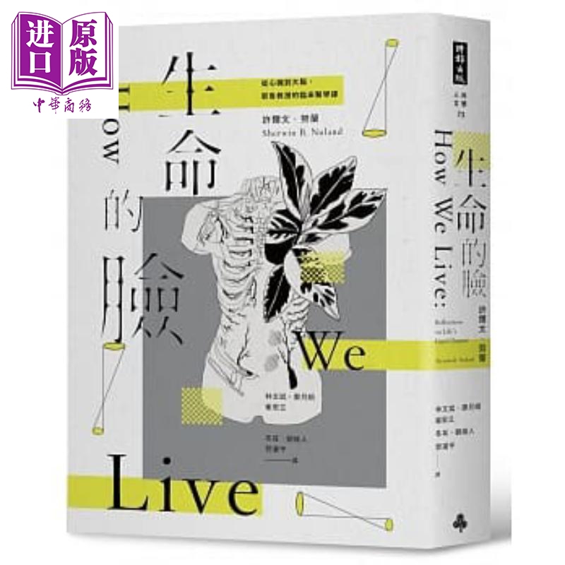 生命的脸（二十二周年增译新版） 港台原版 Sherwin B. Nuland 时报出版