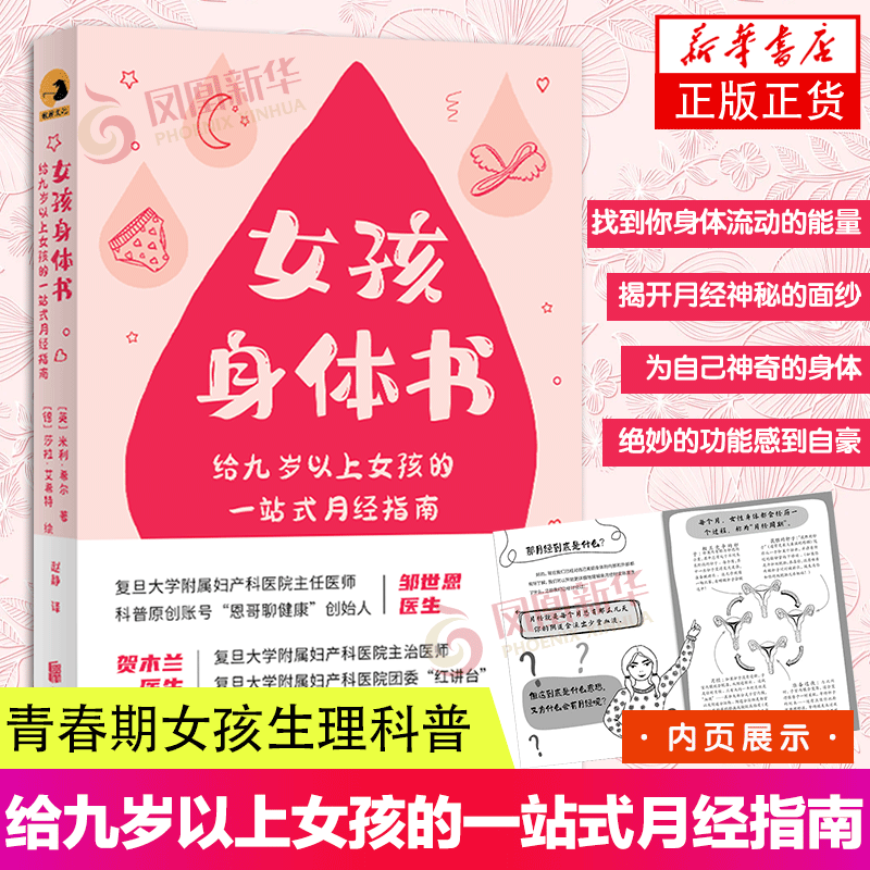 女孩身体书 给九岁以上女孩的一站式月经指南 女性护理 青少年成长读物 青春期女孩生理科普 凤凰书
