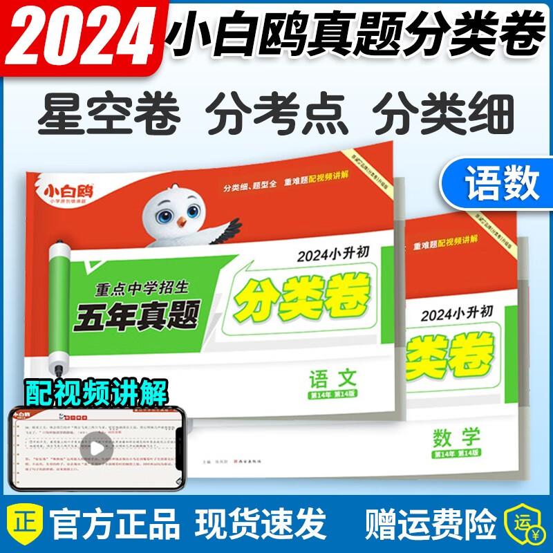 2024新版 万唯小白鸥原创小升初招生超详解卷真题分类卷语文数学英语通用版小升初试卷四五六年级小升初衔接小白欧星空小升初试卷万维 语文+数学2本/第14版