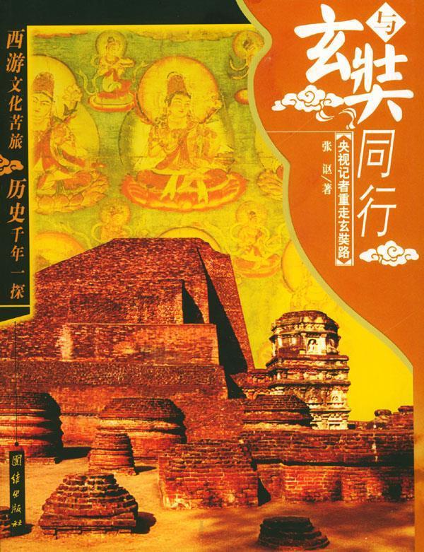 与玄奘同行:央视记者重走玄奘路 张讴 著