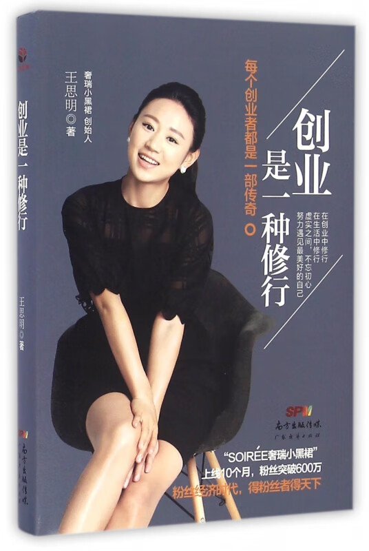 创业是一种修行(精)
