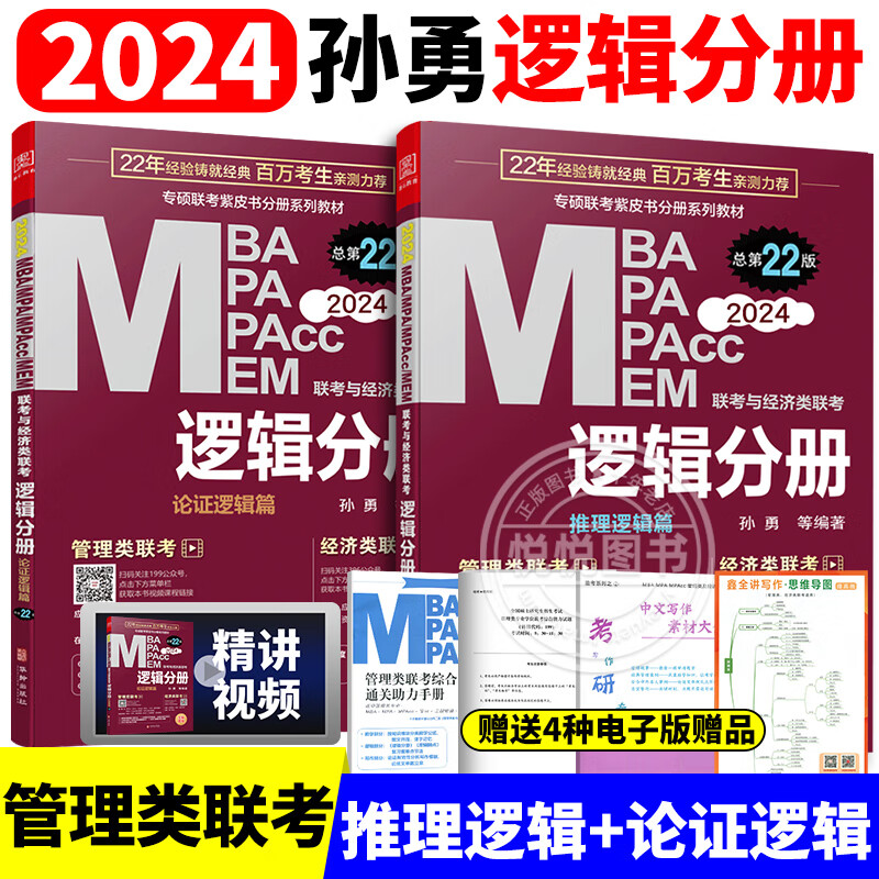 2023/2024 管理类与经济类联考教材 24逻辑精点 基础+强化赵鑫全199/396逻辑精点教材可搭写作数学陈剑周建 2024赵鑫全逻辑分册[零基础先