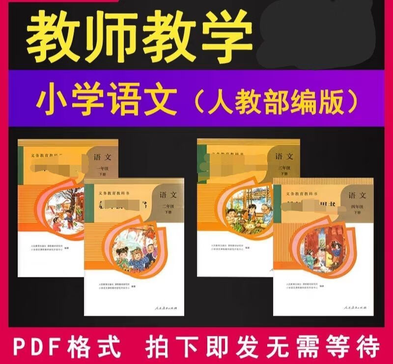 部编人教版小学语文一二三四五六年级上册下册教师用书电子版教参 不发物流 不发物流 123456年级（超值） 上下册