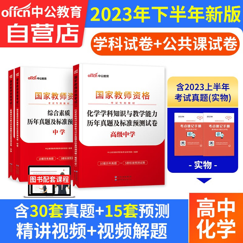 【单本包邮】教师资格证考试用书高中化学2023中学下半年 中公教育教资真题试卷综合素质和教育知识与能力 科目一二三 可搭粉笔华图教师考编面试网课视频