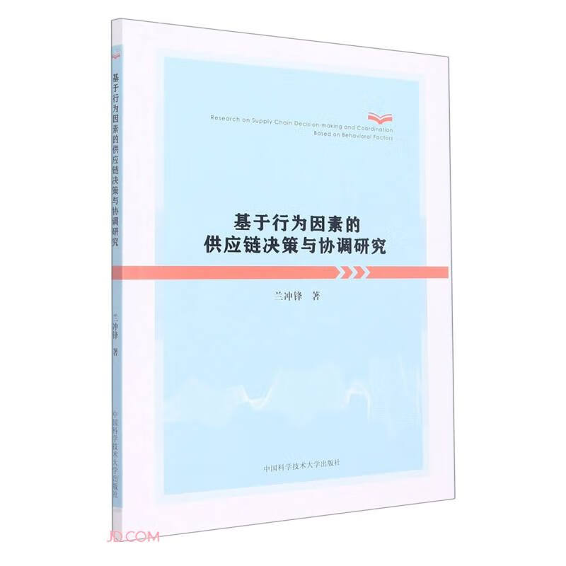 基于行为因素的供应链决策与协调研究