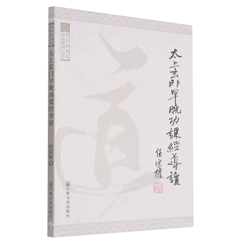 太上玄门早晚功课经导读/任宗权道长讲道系列任宗权宗教文化出版社全真教早课经导读晚课经导读清静经导读