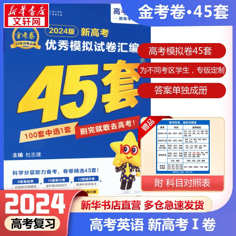 【科目/版本自选】2024高考金考卷45套金考卷2024数学理科新教材I卷II卷高考模拟试卷理数高中高二高三复习资料全国甲乙卷123卷 高考英语 新高考Ⅰ卷
