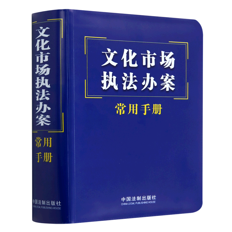 文化市场执法办案常用手册
