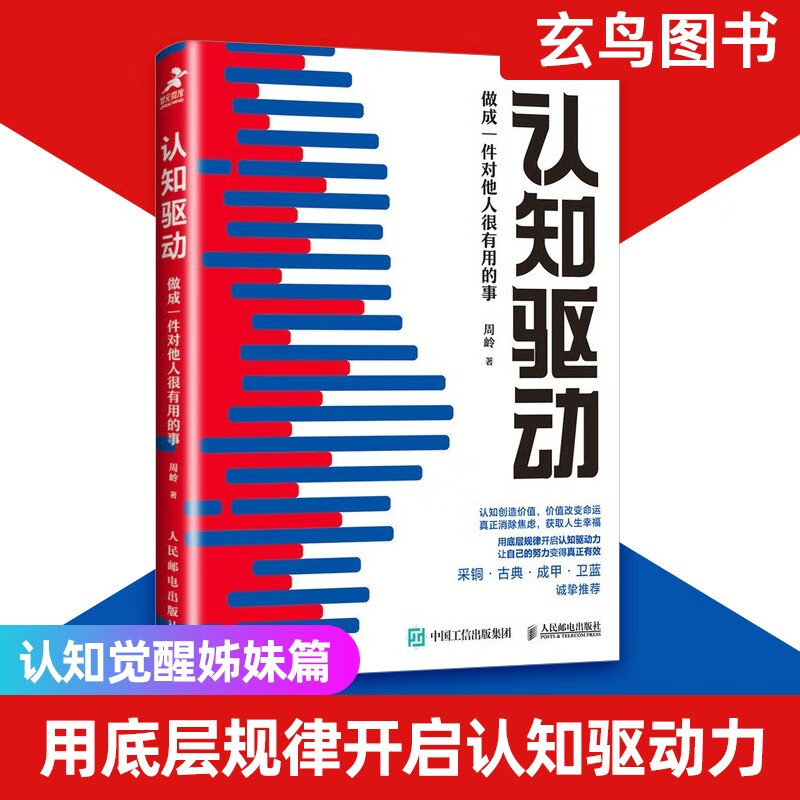 【现货速发】认知觉醒 认知驱动 开启自我改变的原动力 作者 周岭 著 7大底层逻辑概念、20个成长关键词 助你摆脱焦虑和内耗，拥有清晰大脑 认知驱动
