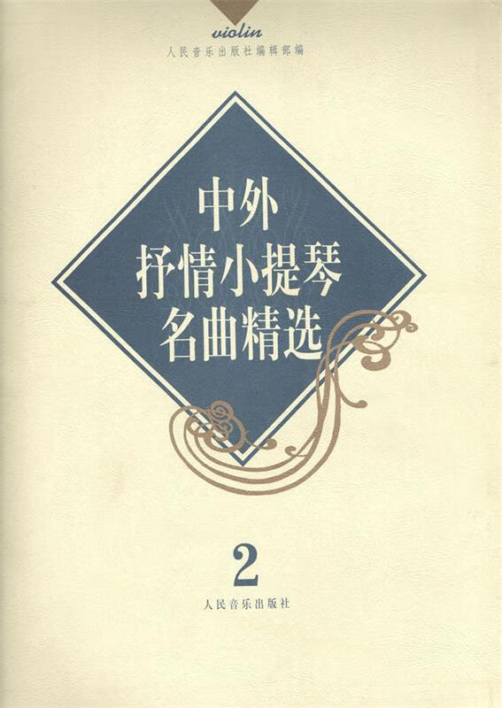 中外抒情小提琴名曲精选 人民音乐出版社编辑部 编