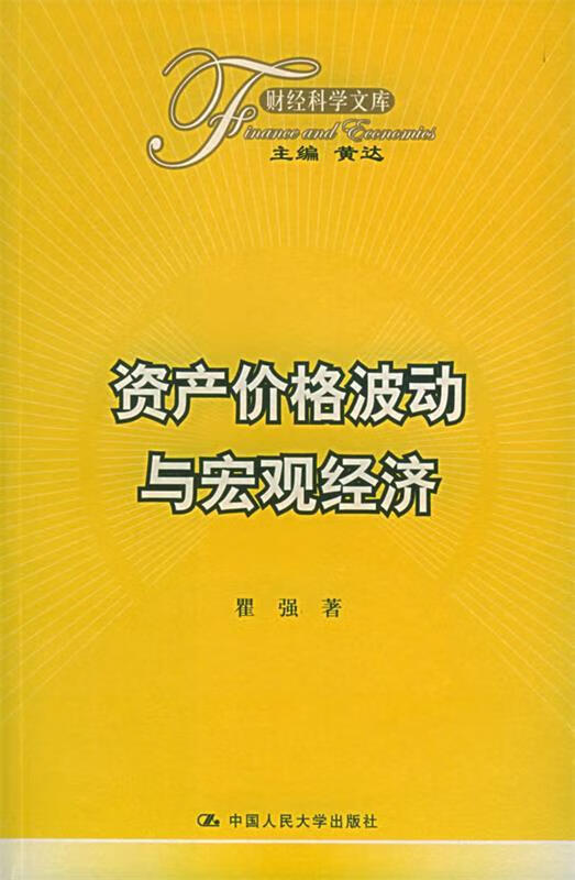 资产价格波动与宏观经济【好书，下单速发】