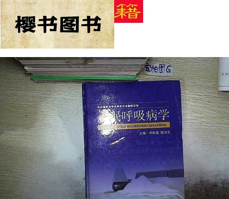 二手睡眠呼吸病学人民卫生