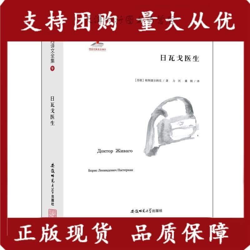 日瓦戈医生 力冈译文全集 帕斯捷尔纳克 著 力冈 译