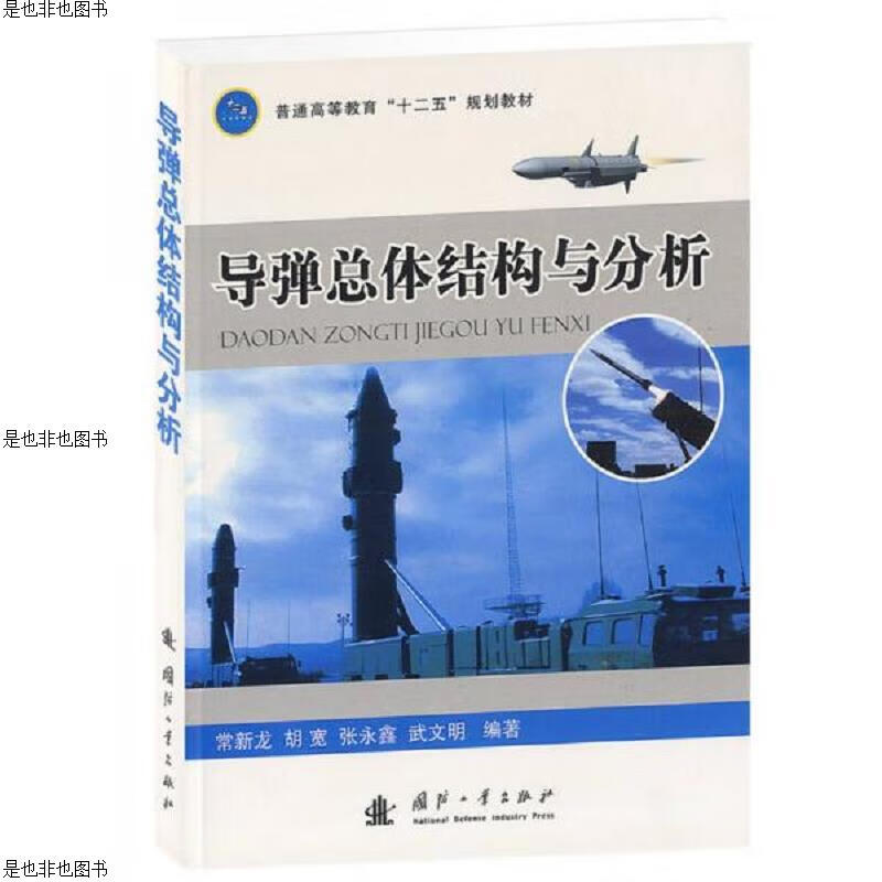 导弹总体结构与分析