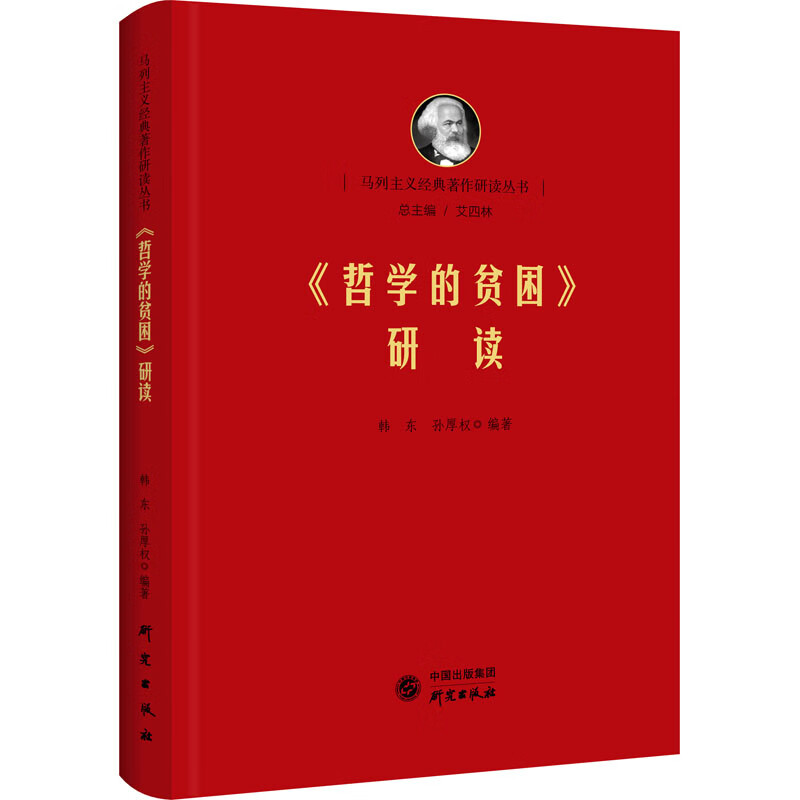 《哲学的贫困》研读 图书