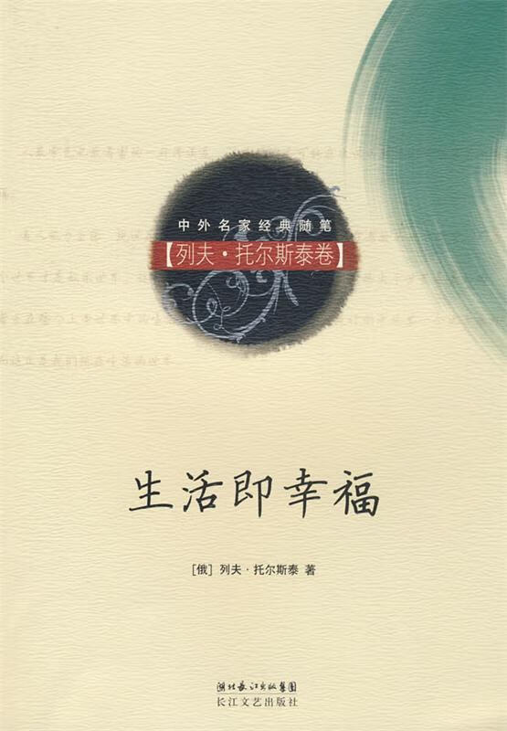 生活即幸福 (俄)列夫·托尔斯泰 著