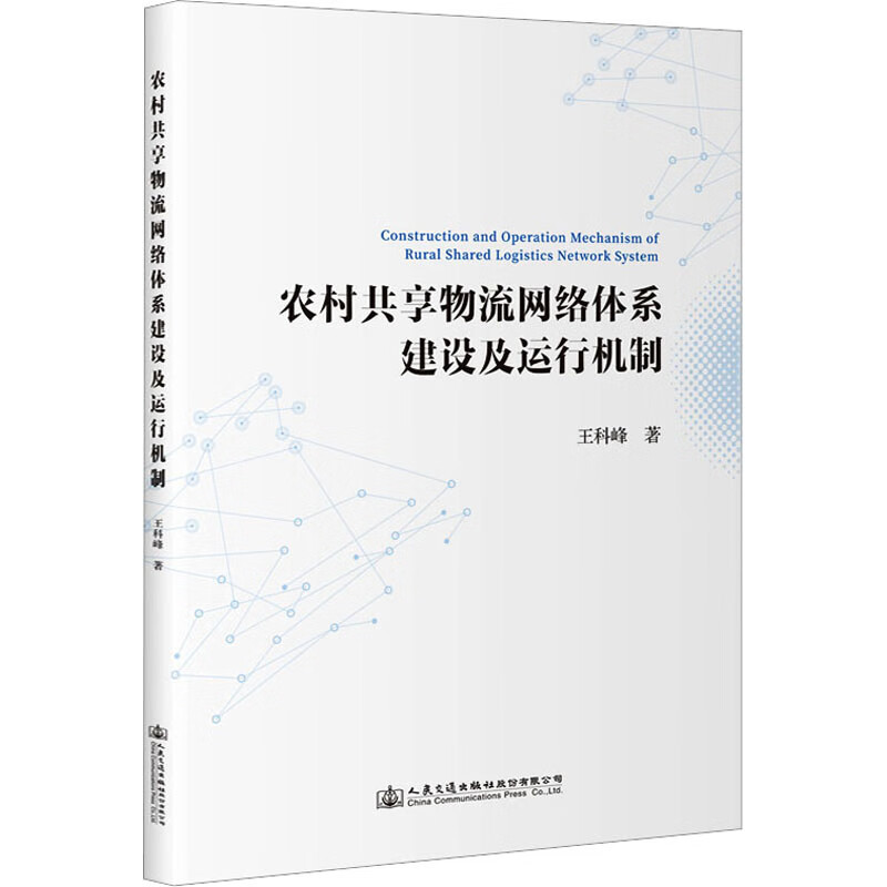 农村共享物流网络体系建设及运行机制 图书
