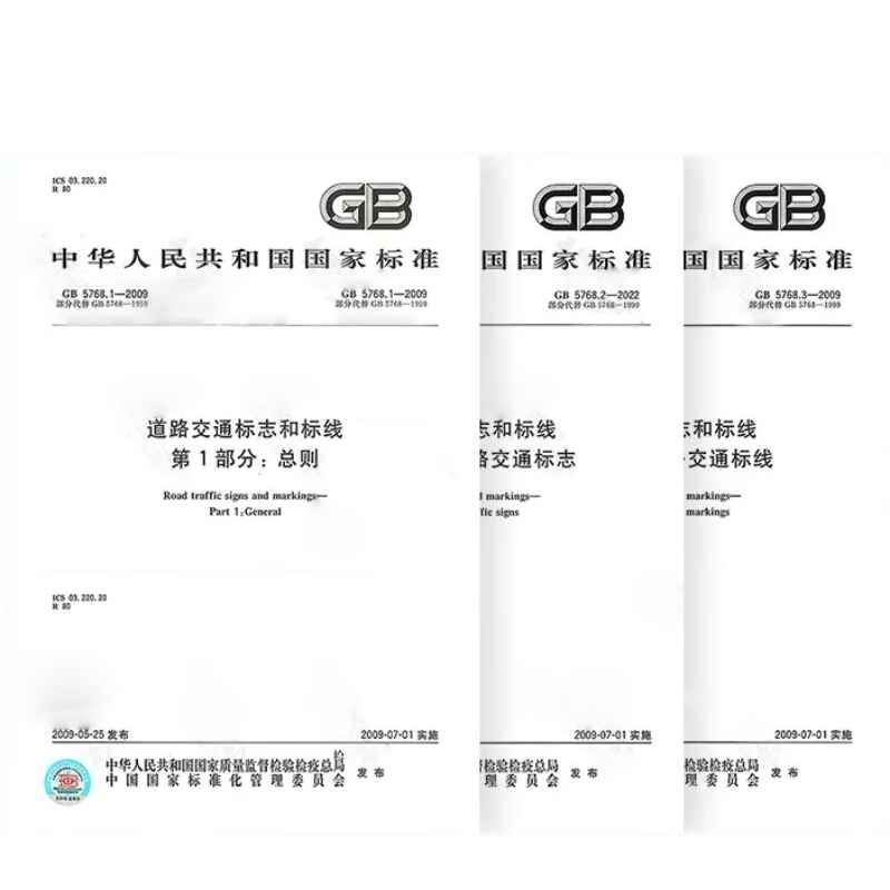 现货 GB 5768-2022 道路交通标志和标线 共3册 中国标准出版社GB 5768. 3本套道路交通标志和标线
