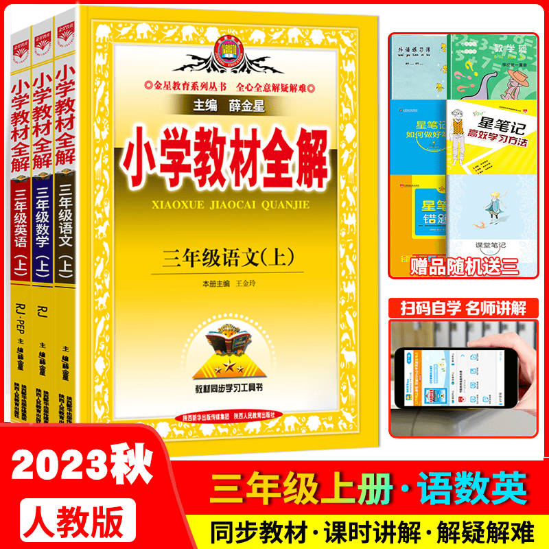 2023秋小学教材全解三年级语文数学英语上册3本 人教版 三年级上册语文书教材解读课本重难点详解点拨全解全析