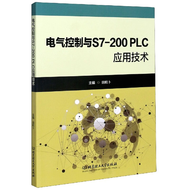 电气控制与S7-200PLC应用技术