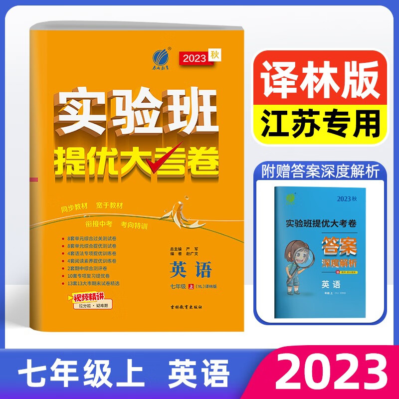 【科目自选】2023实验班提优大考卷七八九年级上册语文人教版数学苏科版英语译林版物理苏科版江苏专用实验班提优大考卷 七年级上册 英语译林版