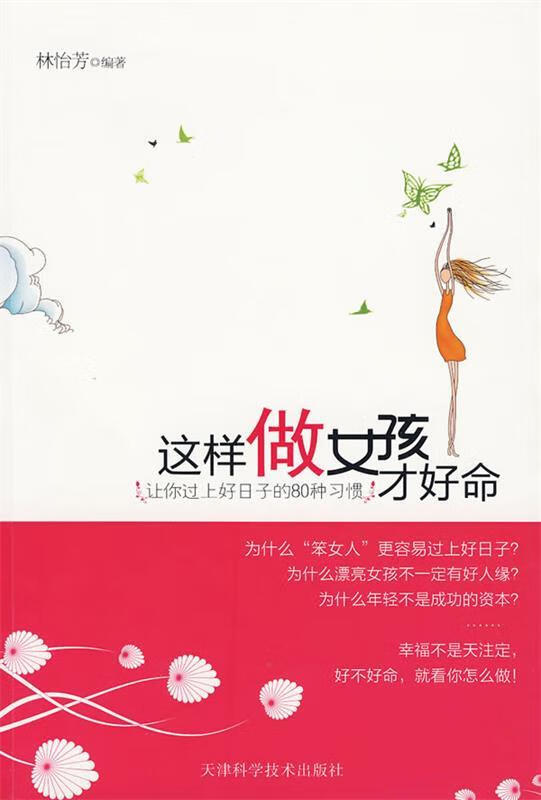这样做女孩才好命【好书，下单速发】