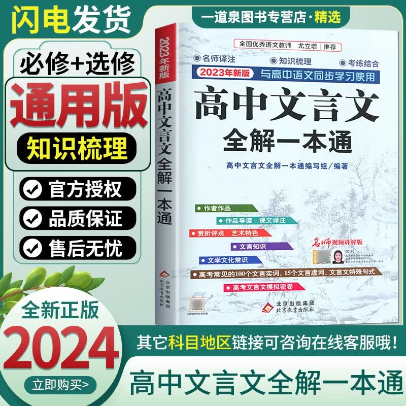 【新教材人教版】2024全新高中文言文全解一本通第十次修订必修选择性必修高中高考专项训练提升教辅高中语文老师推荐北京教育出版社
